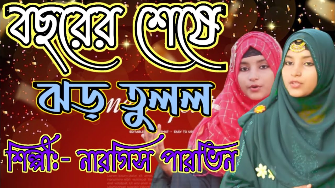 nargis parvin gojol//nargis parvin gojol2023//nargis parvin notun gojol ...