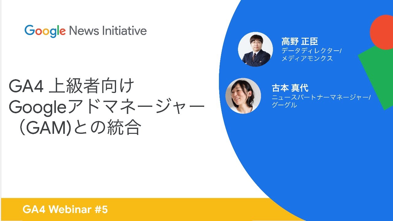 Webinar 5 - GA4 上級者向け - Google アドマネージャー（GAM)との統合- - YouTube