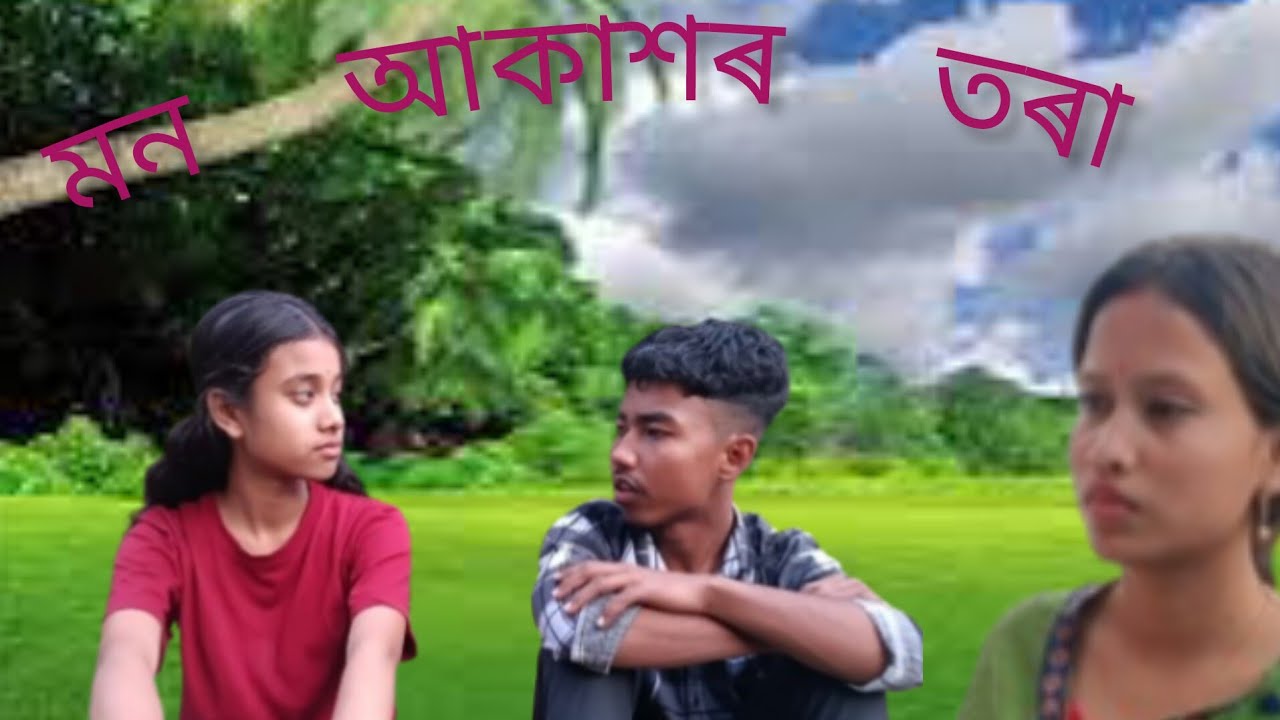 মন আকাশৰ তৰা //man akasr tra//Assamese new love story 2025//official ...