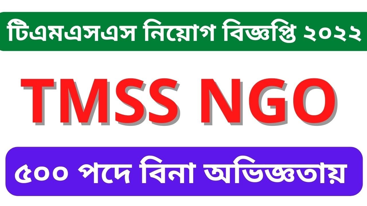 tmss ngo job circular 2022|৫০০ পদে বিনা অভিজ্ঞতায় টিএমএসএস চাকরির ...