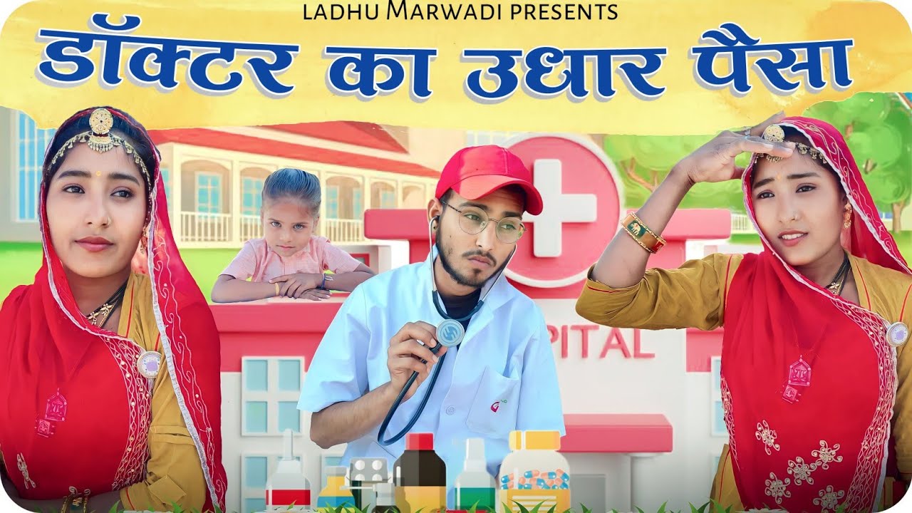 डॉक्टर का उधार पैसा | Doctor ka udhar pesa | Marwadi comedy video ...