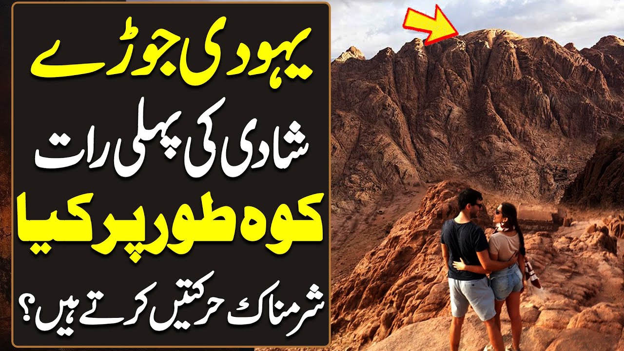 Koh e Toor Ka Waqia | Yahudi aur Koh e Toor | Koh e Toor Kahan Hai ...