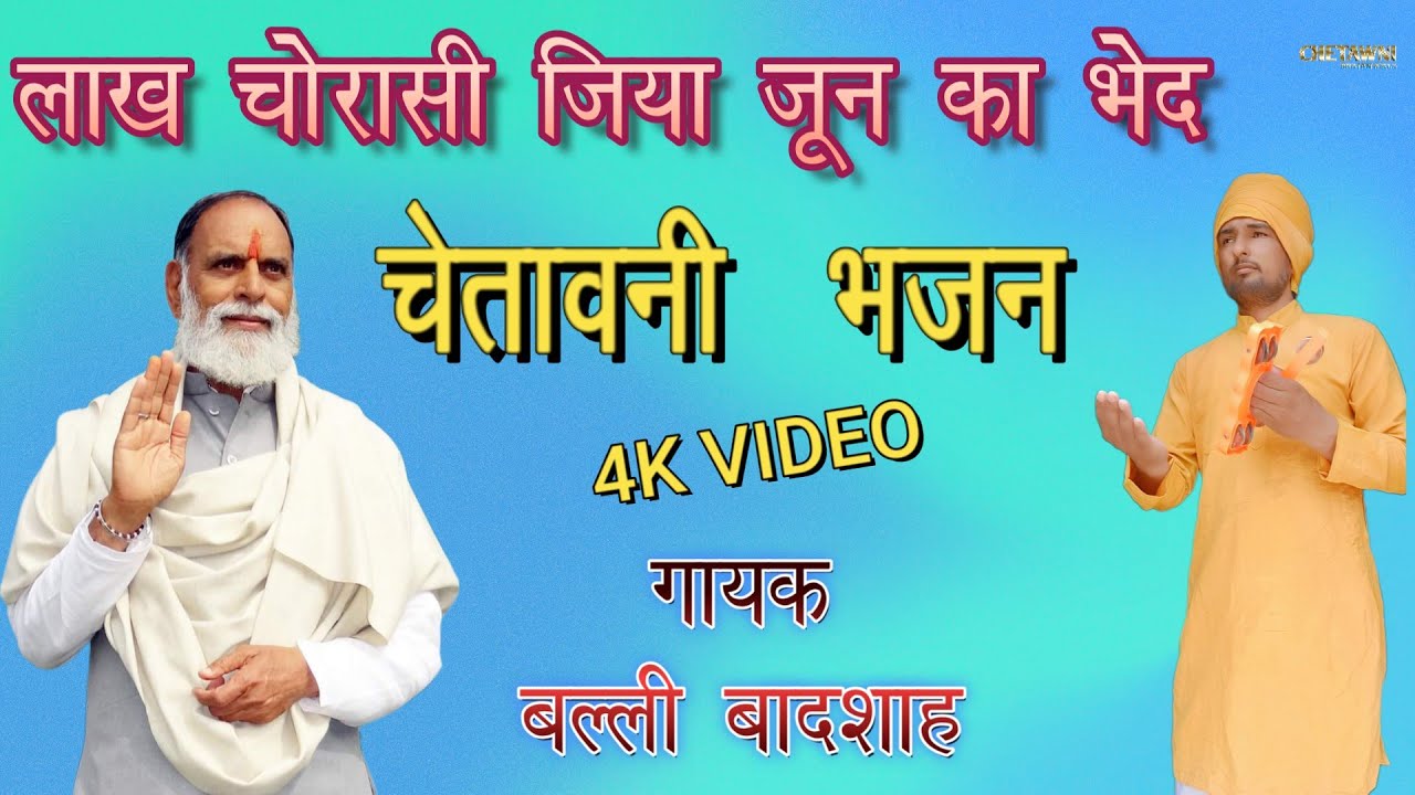 लाख चोरासी जियाजून का भेद|गायक बल्ली बादशाह|LAKH CHORASI JIYAJUN KA ...