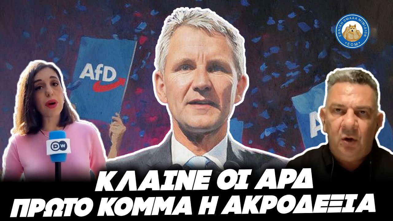ΠΡΩΤΟ ΚΟΜΜΑ Η «ΑΚΡΟΔΕΞΙΑ» - Κλαίνε οι ΑΡΔ για τα αποτελέσματα των ...