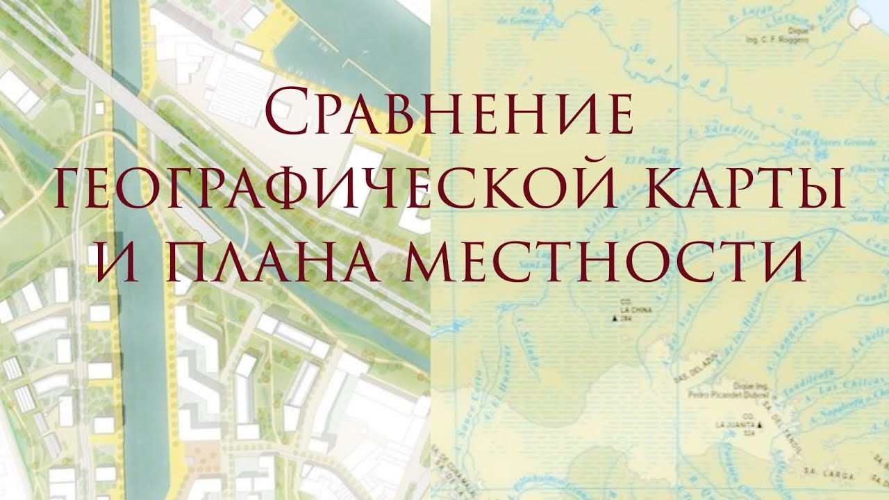 Сравнение географической карты и плана местности. Comparison of a map ...