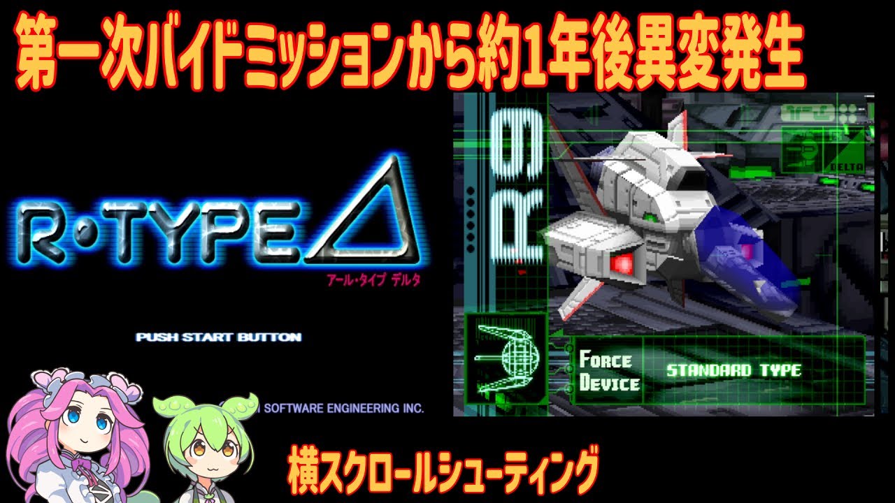 【レトロゲーム】R-TYPE Δ 『R-9aII デルタ使用』《BYDO》【VOICEVOX実況】【四国めたん : ずんだもん】 - YouTube