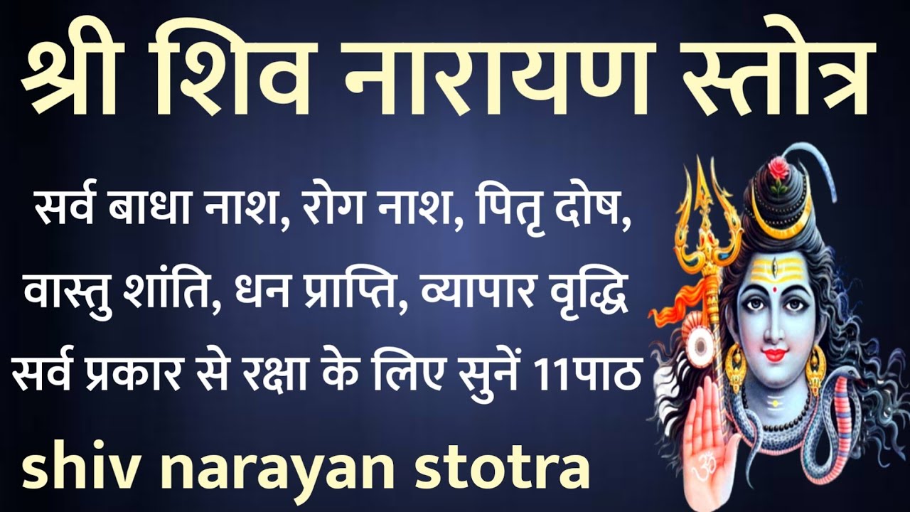 Shiv Narayan Stotra। सर्व कार्य सिद्धि के लिए सुनें शिव स्तोत्र। सोमवार ...