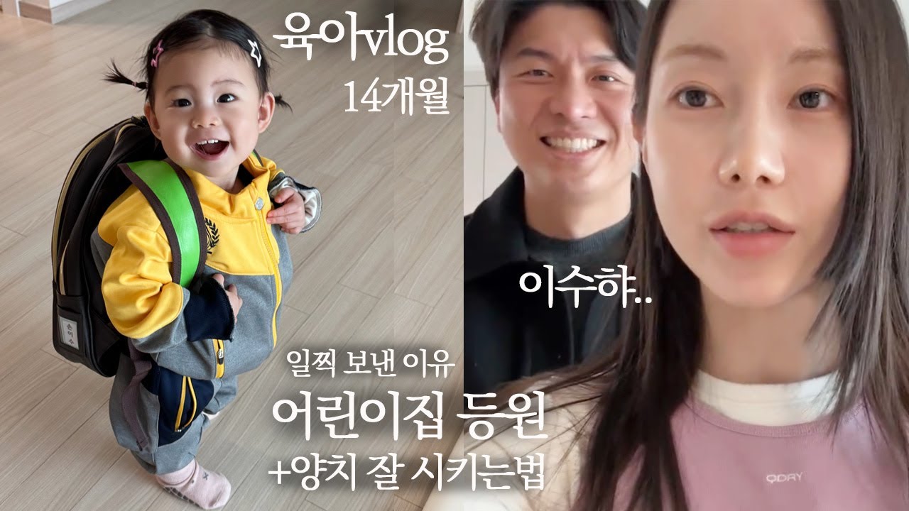 Vlog Ep51 어린이집 입학👶🏻 갑자기 어린이집에 가게된 이수 양치질 잘하는 방법 책육아 14개월 아기 육아
