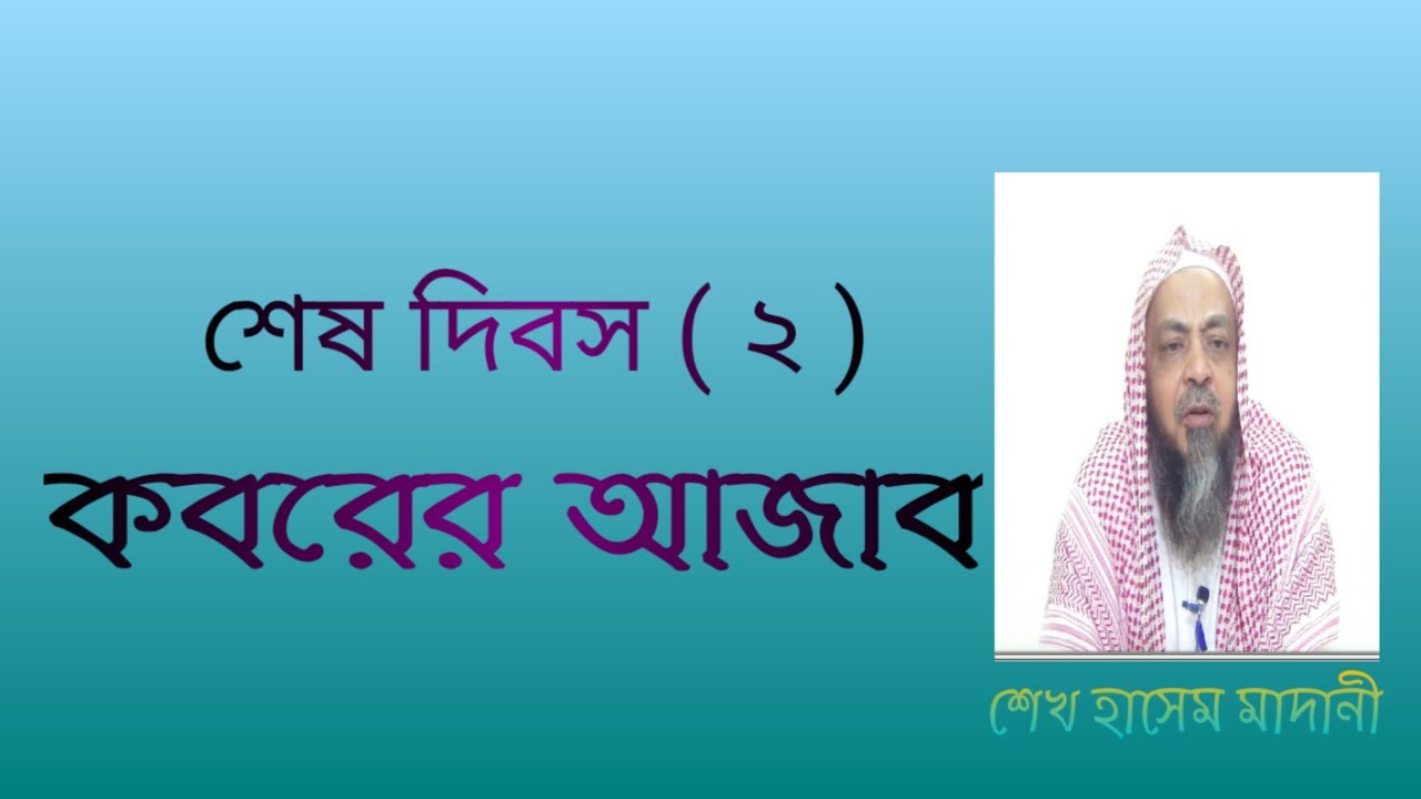 কবরের আজাব কতটা ভয়ংকর হতে পারে আপনার জন্য !! শেষ দিবস (২) Sheikh ...