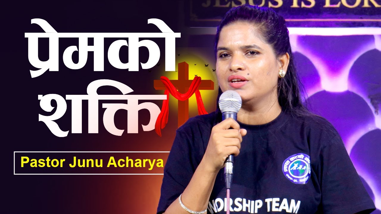प्रेम को श क्ति | POWER OF LOVE | PASTOR JUNU ACHARYA | NEPALI CHRISTIAN SERMON | AHC SATURDAY ...