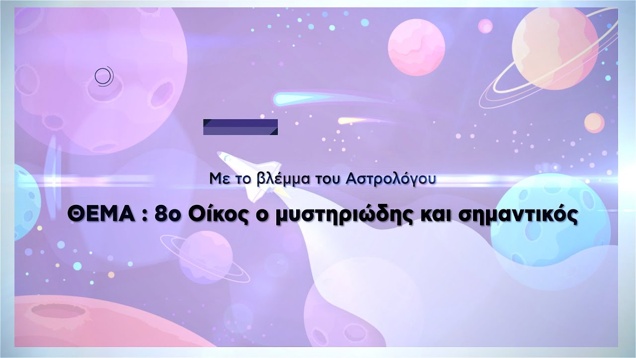 ΜΕ ΤΟ ΒΛΕΜΜΑ ΤΟΥ ΑΣΤΡΟΛΟΓΟΥ ΜΕ ΤΗ ΜΑΡΙΑ ΜΙΧΑΗΛΟΥ ΚΑΙ ΤΟΝ ΚΩΣΤΑ ΚΟΝΔΥΛΗ ...