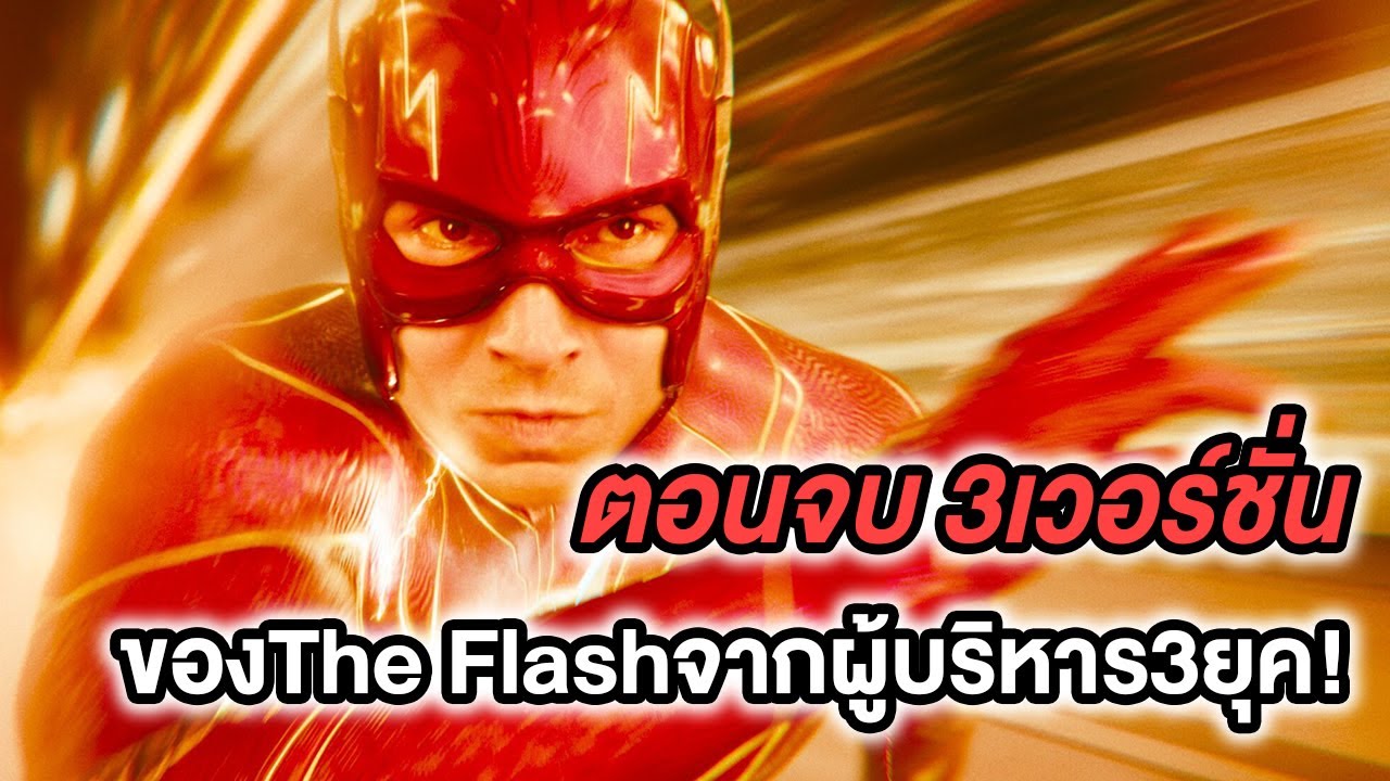 ตอนจบทั้ง3แบบของThe Flashจากผู้บริหาร3ยุค - Comic World Daily - YouTube