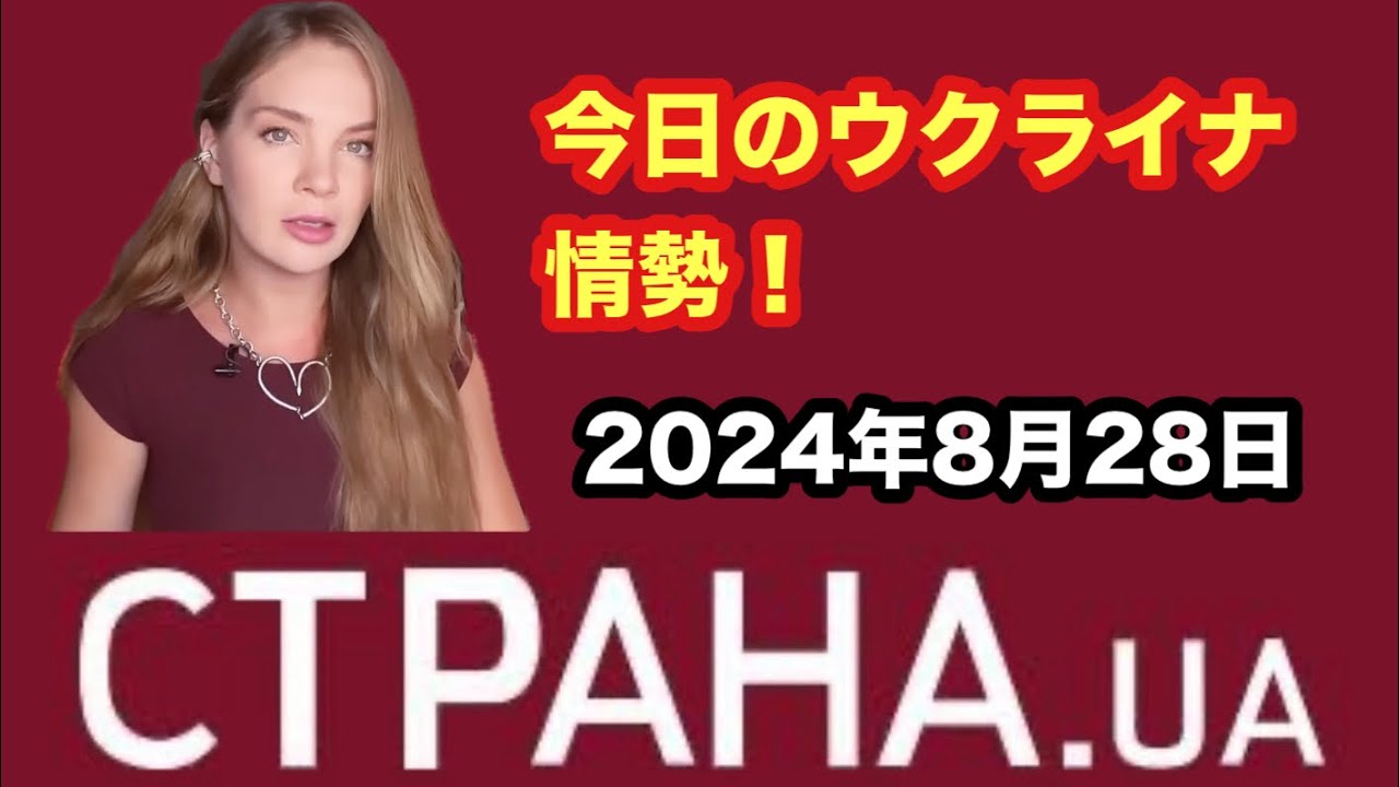 ゼレンスキーの「勝利計画」、ノヴォグロドフカの陥落、長距離攻撃のための西洋からのー 2024年8月27日 CTPAHA.ua 「Strana ...