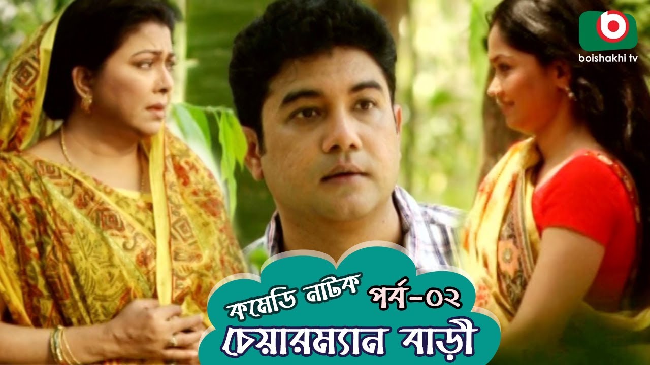 কমেডি নাটক - চেয়ারম্যান বাড়ী | Chairman Bari | EP 02 | Diti, Hillol ...
