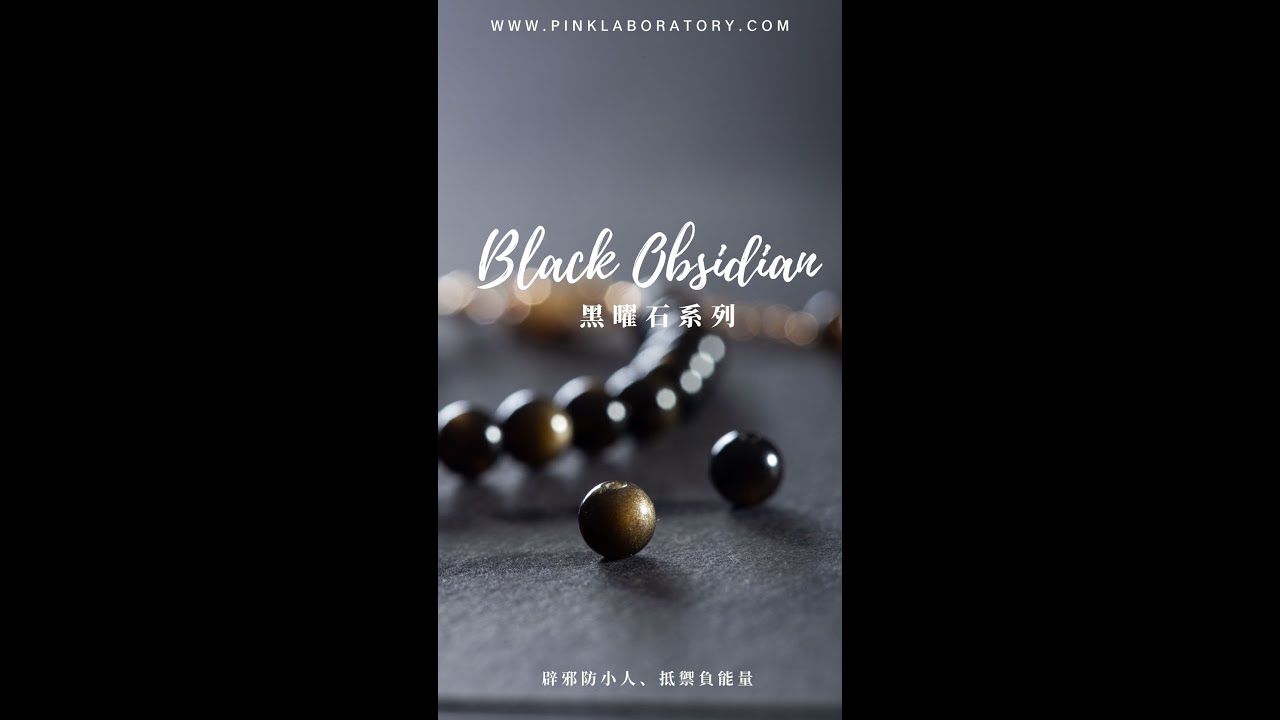 黑曜石系列 Black Obsidian | Pink Laboratory - YouTube