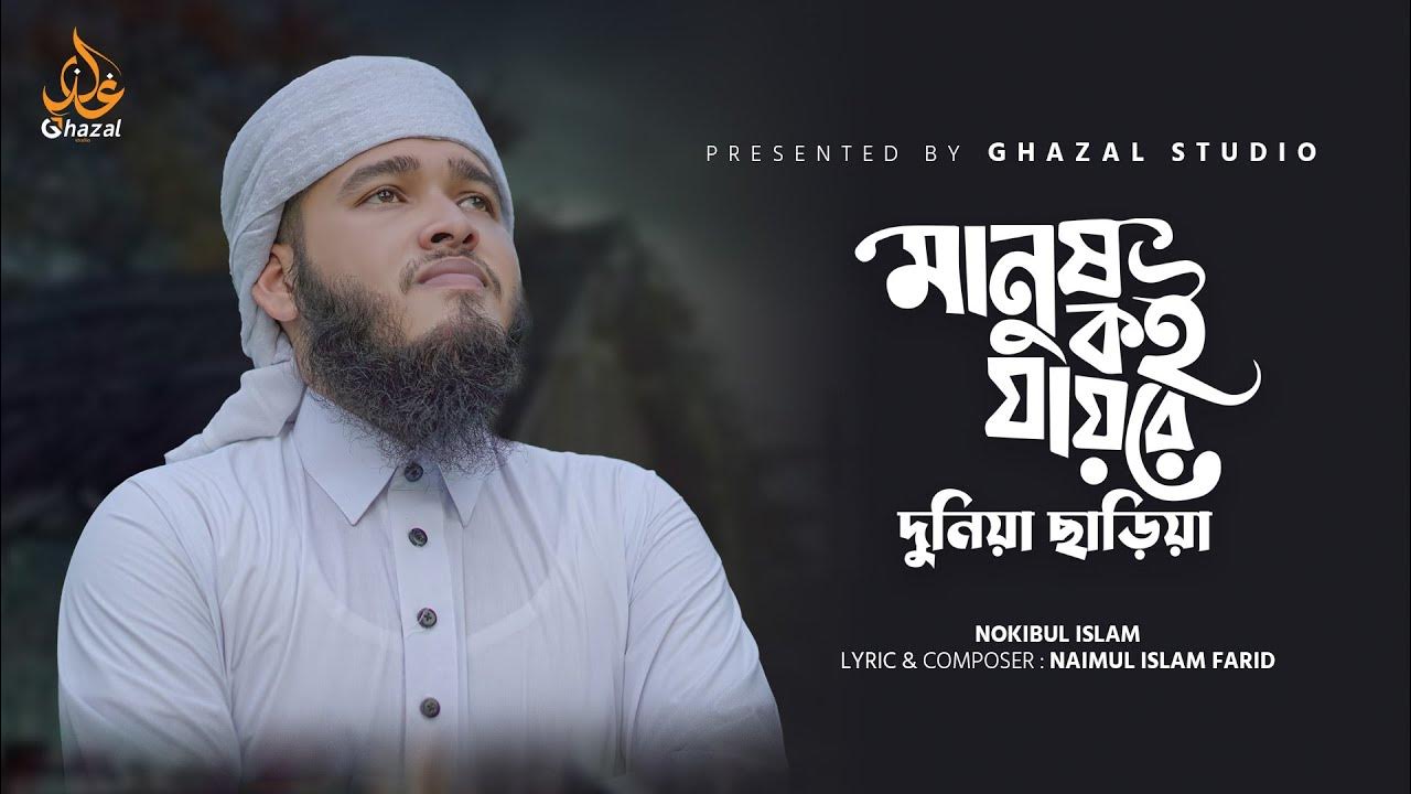 মানুষ কই যায়রে দুনিয়া ছাড়িয়া | Manus koi jaire dunia charia | Nokibul Islam | Cover | 2023 ...