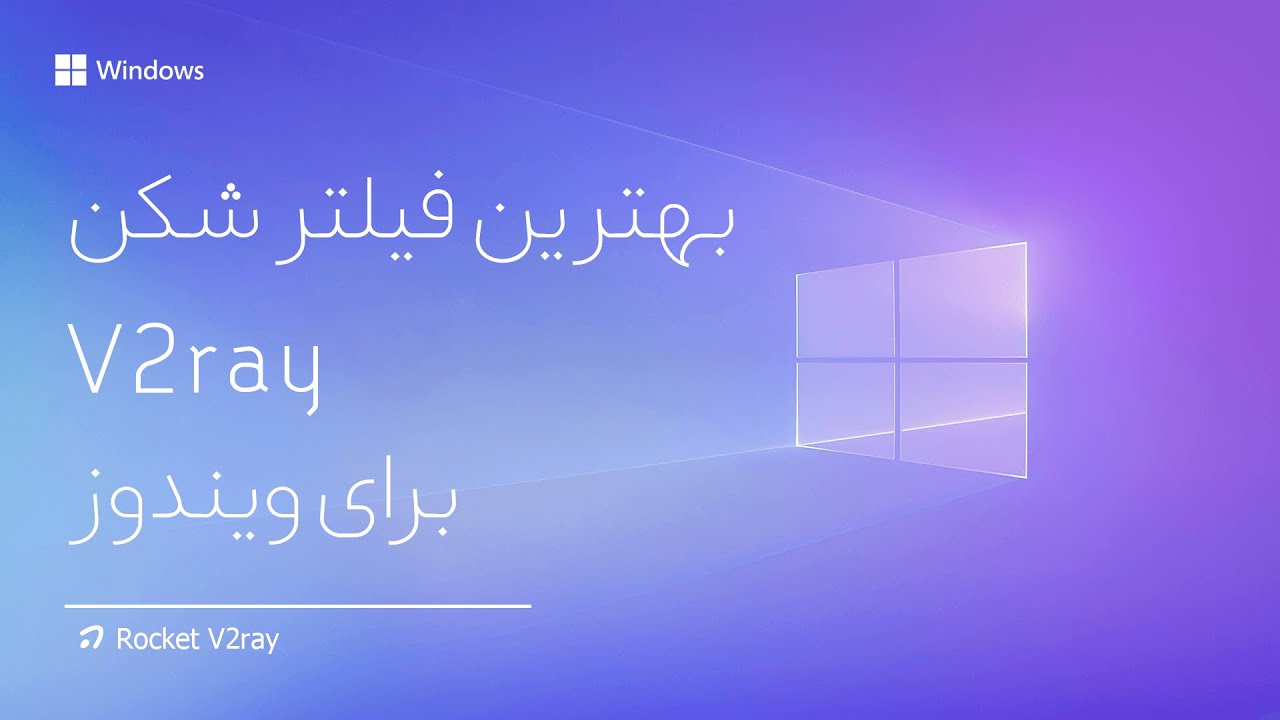 بهترین نرم افزار فیلتر شکن برای ویندوز | Rocket v2ray - YouTube
