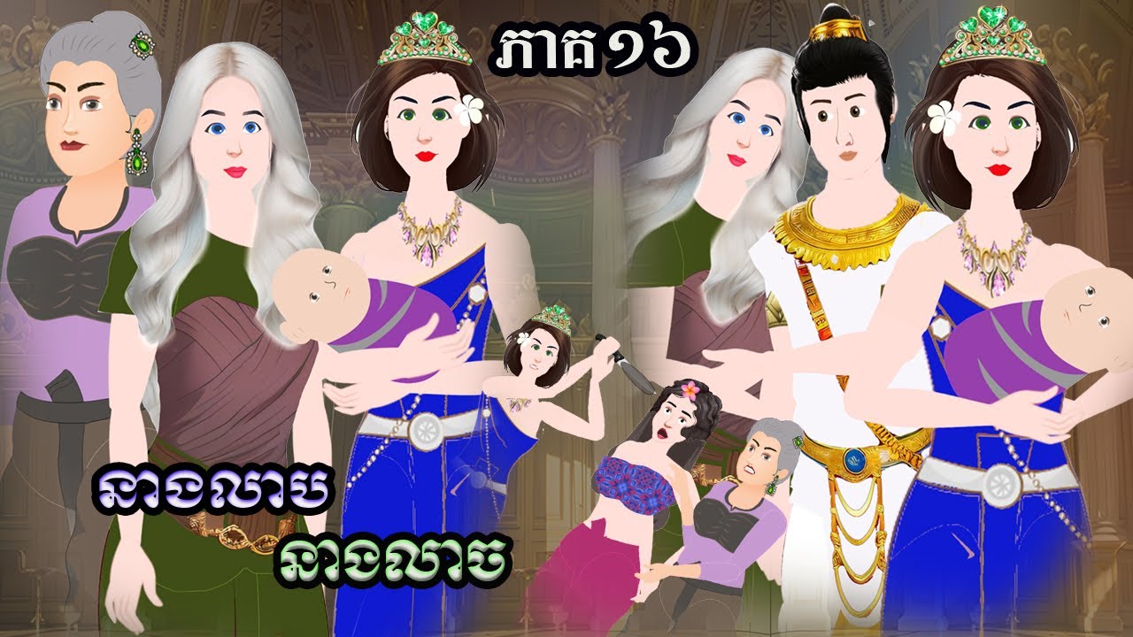 រឿង « នាងលាប នាងលាច » ភាគ ១៦ Tokkata Khmer / MengHornNIEAN II 2024 ...