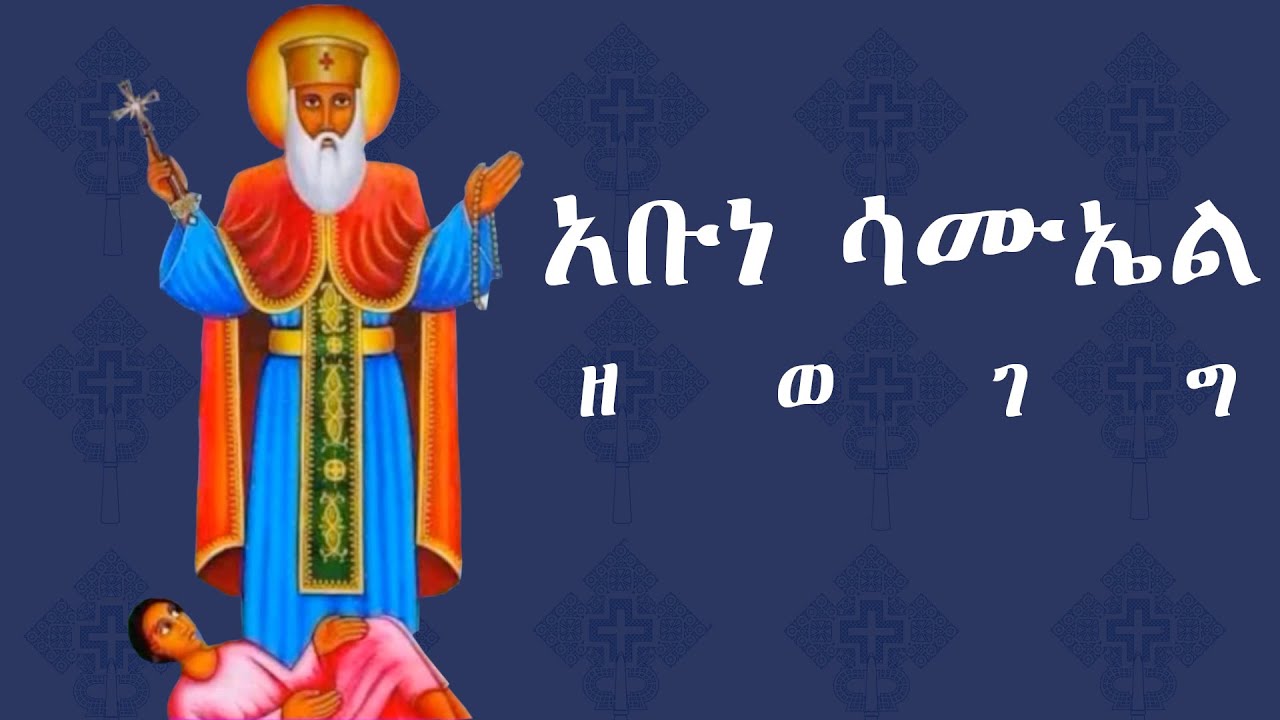 አቡነ ሳሙኤል ዘወገግ | Yekidusan Tarik | የቅዱሳን ታሪክ | Abune Samuel Zewegeg ...