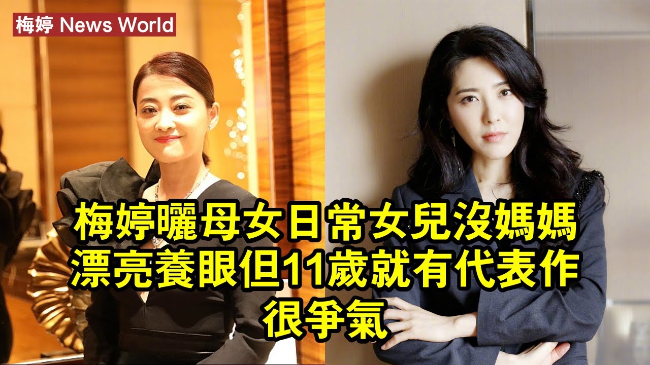 梅婷曬母女日常，女兒沒媽媽漂亮養眼，但11歲就有代表作很爭氣 #梅婷 #meiting #meiting梅婷 - YouTube