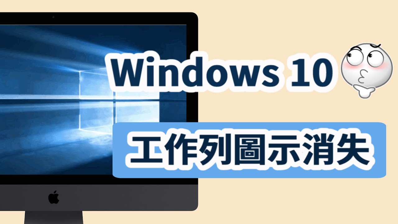 快速解決 Windows 1011 工作列圖示消失問題 桌面下方工具列消失完美修復教程 Youtubeeow 2524