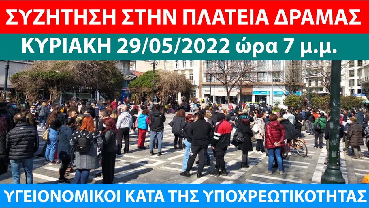 29 ΜΑΪΟΥ 2022 - ΣΥΓΚΕΝΤΡΩΣΗ-ΣΥΖΗΤΗΣΗ ΣΤΗΝ ΠΛΑΤΕΙΑ ΔΡΑΜΑΣ-ΥΓΕΙΟΝΟΜΙΚΟΙ ...