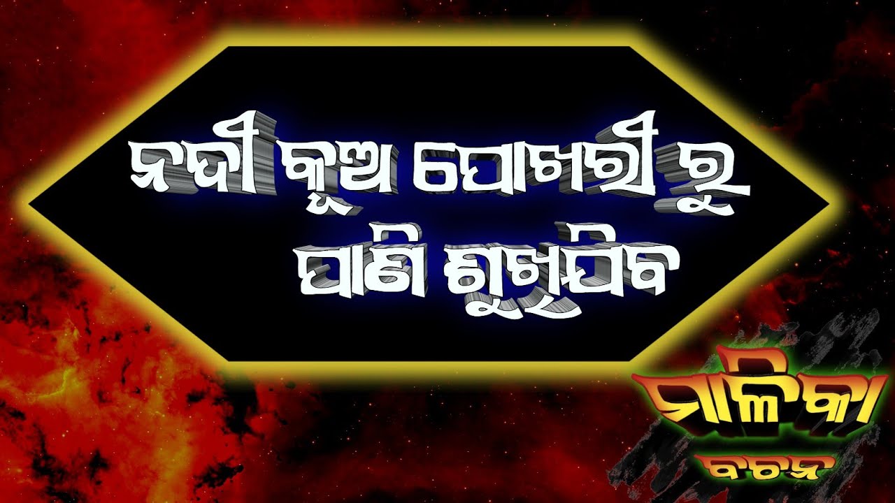 ନଦୀ କୂଅ ପୋଖରୀ ରୁ ପାଣି ଶୁଖିଯିବ 2023 Malika Bachana | Malika Bachana Odia ...