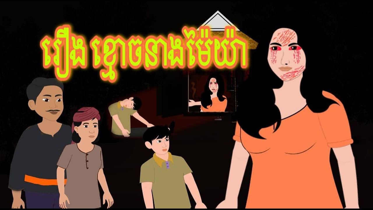 រឿង ខ្មោចនាងម៉ៃយ៉ា/khmouch neang mai ya - YouTube