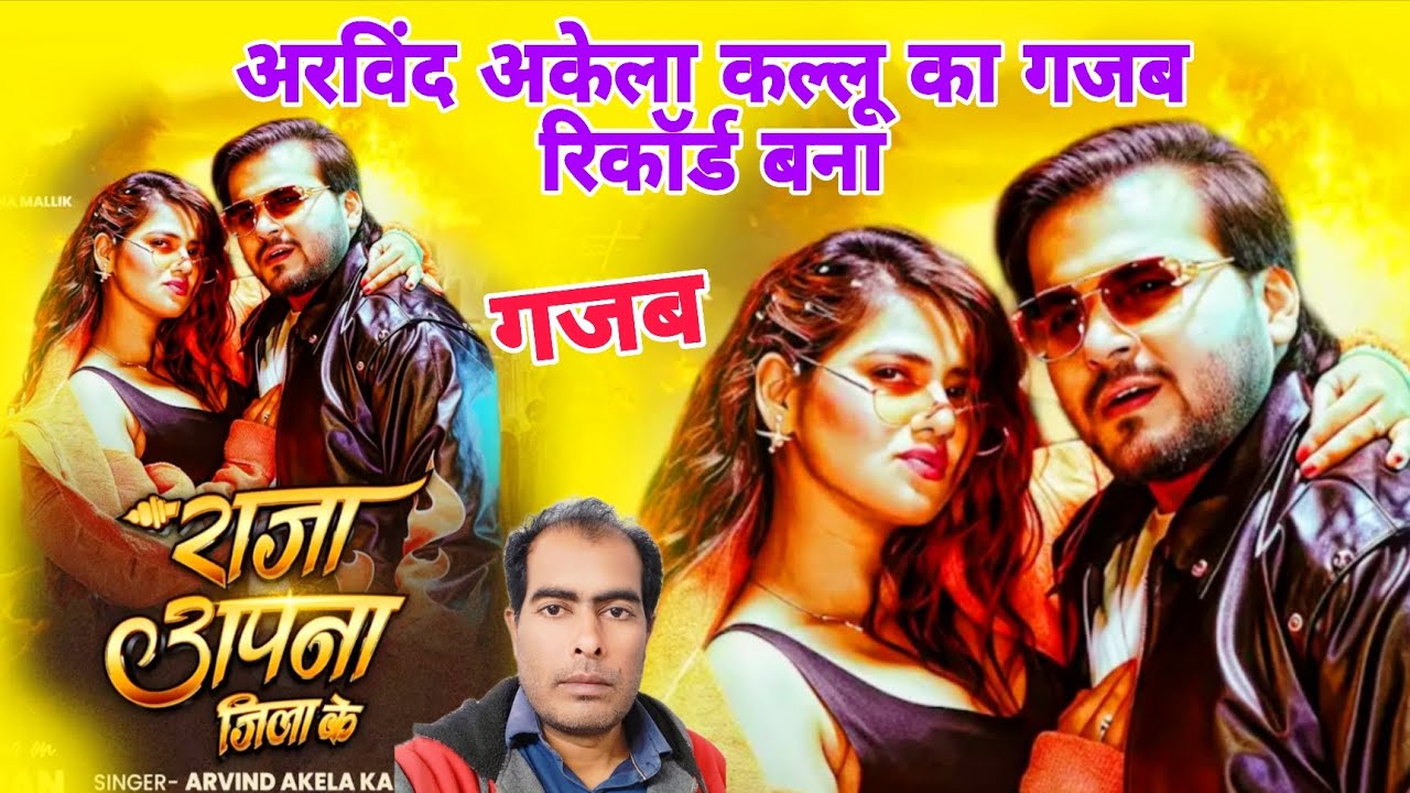 राजा अपना जिला के | Arvind Akela Kallu | Raja Apana Zila Ke | Aprna ...