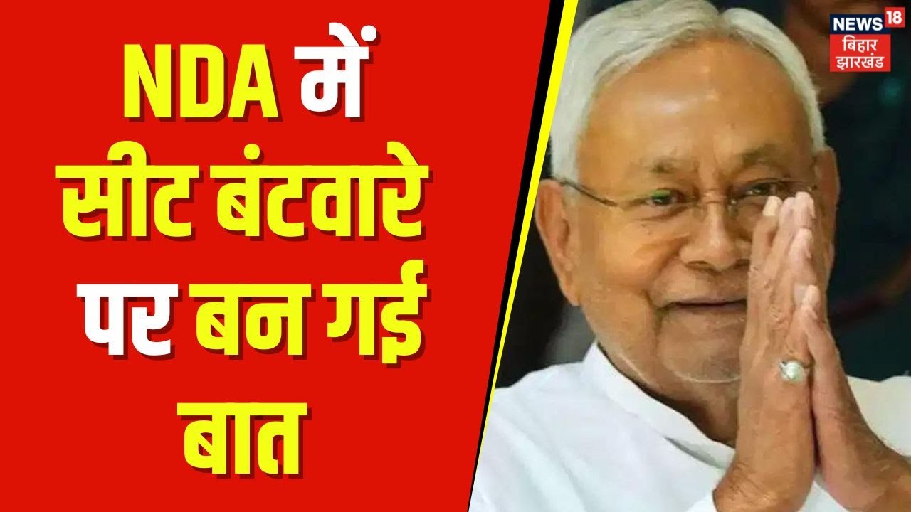 Lok Sabha Election 2024 :इतनी सीट पर मानी JDU ! | NDA Seat Sharing | Nitish Kumar | Breaking ...
