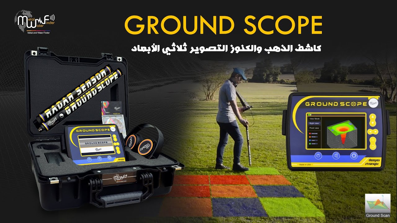 شرح ومميزات الجهاز التصويري ثلاثي الأبعاد "جراوند سكوب" لكشف الكنوز والفراغات "GROUND SCOPE ...