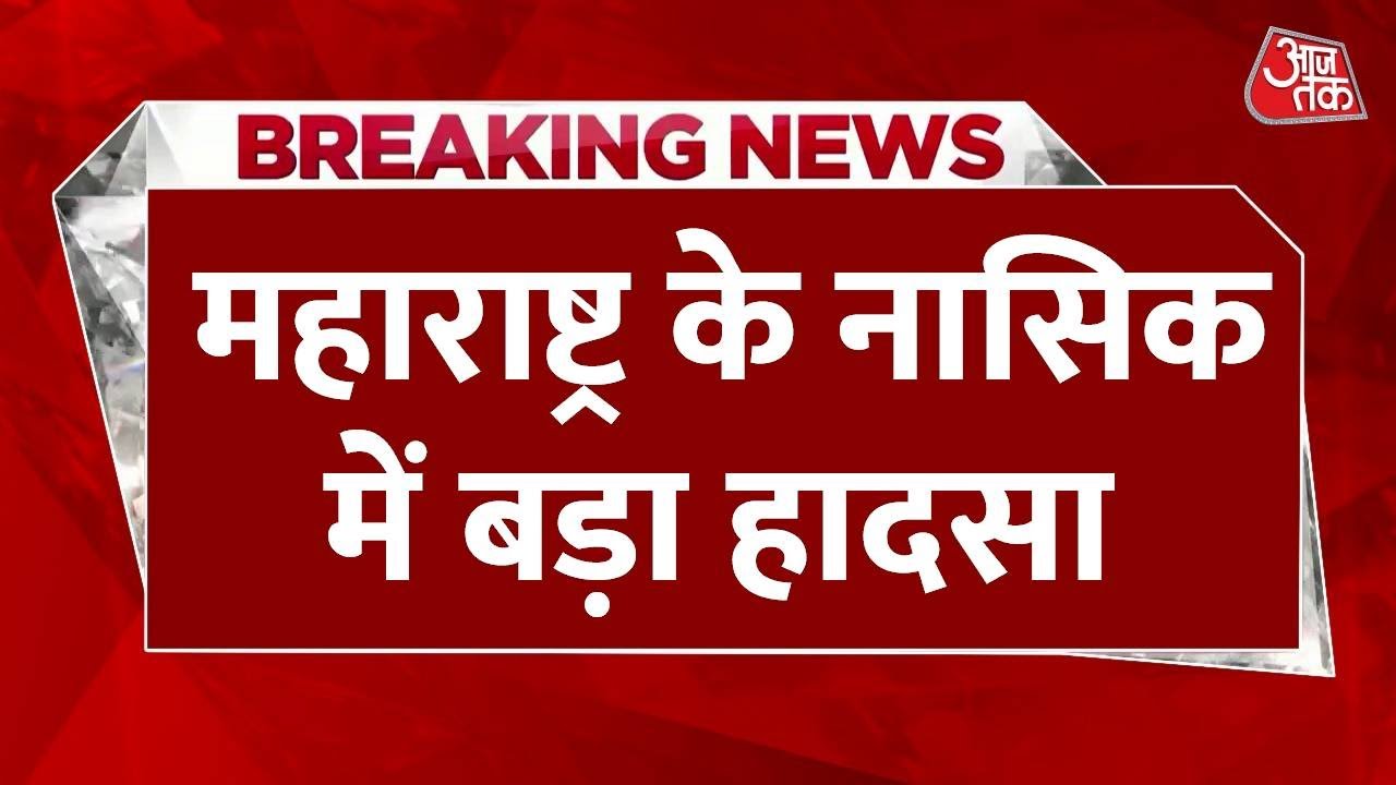 BREAKING NEWS: Nashik में ट्रक-पिकअप की टक्कर में 8 की मौत, कई लोग घायल | Nashik Accident | Aaj ...