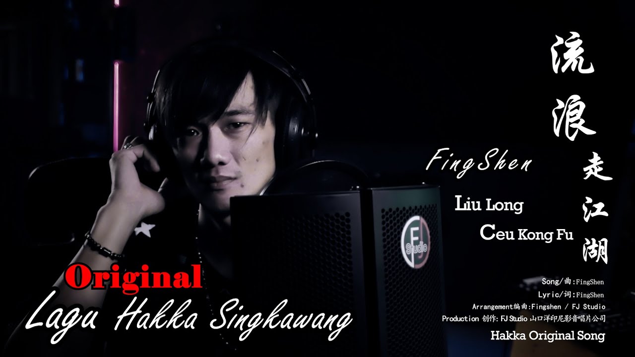流浪走监护 LIU LONG CEU KONG FU 印尼山口洋客家歌 - Lagu Hakka Original Terbaru 2023 By. FingShen - YouTube