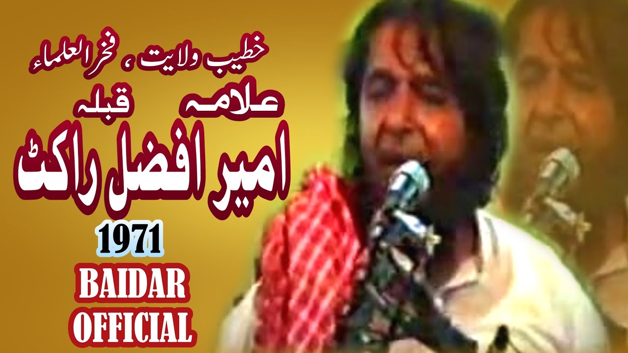 Allama Ameer Afzal Rakat | Old Majlis 1971 | Must watch | Baidar ...