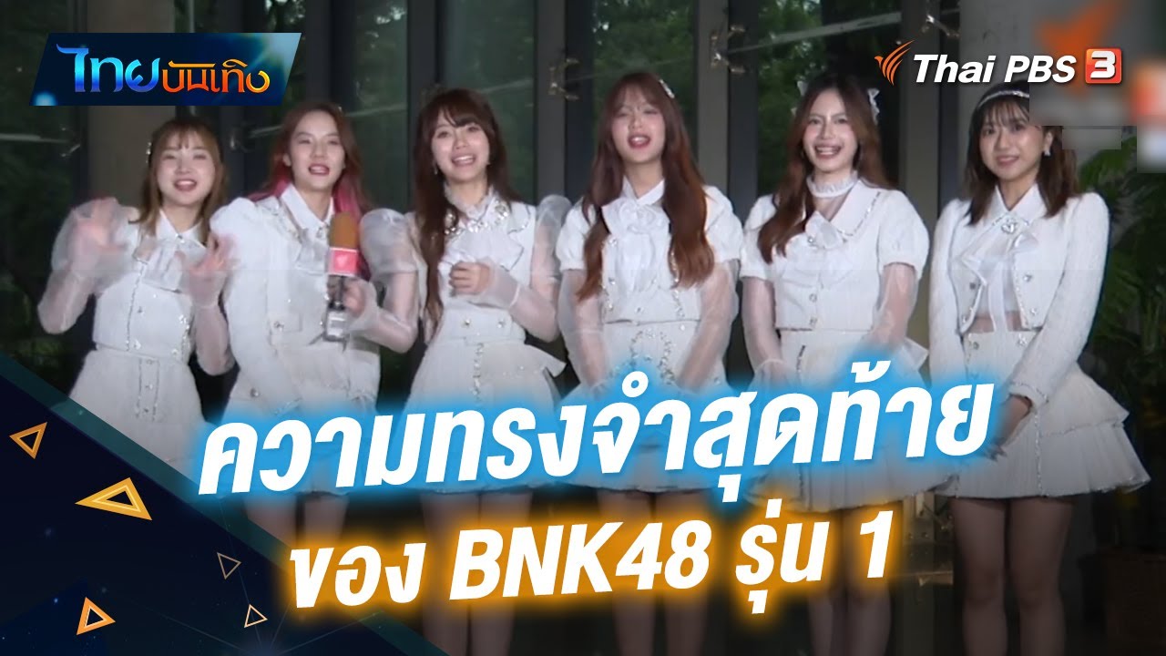 Jiwaru Days ความทรงจำสุดท้ายของ BNK48 รุ่น 1 | ไทยบันเทิง | 25 พ.ย. 65 - YouTube