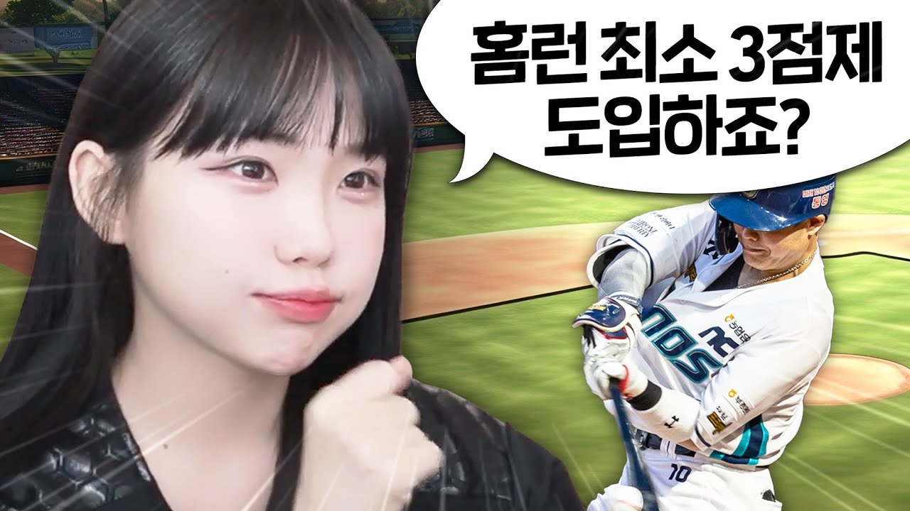 우정잉이 제안하는 KBO 개편안 - YouTube