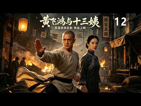《黃飛鴻與十三姨》12丨晚清亂世，黃飛鴻以武護國！#武俠 #動作 #功夫 #刘家辉 #陈慧珊 #何中华 #侯煜 #隋名旸 #刘莹 #张杰 #何彦霓