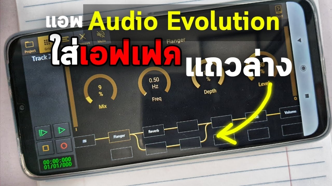 เทคนิคการใส่เอฟเฟค ในแอพAudio Evolution - YouTube