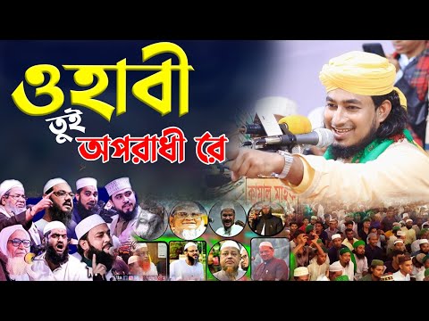 ওহাবী তুই অপরাধীরে | Ohabi Tui Oporadhi | Islamic Song | MAWLANA Kawsar Hossan Jalali