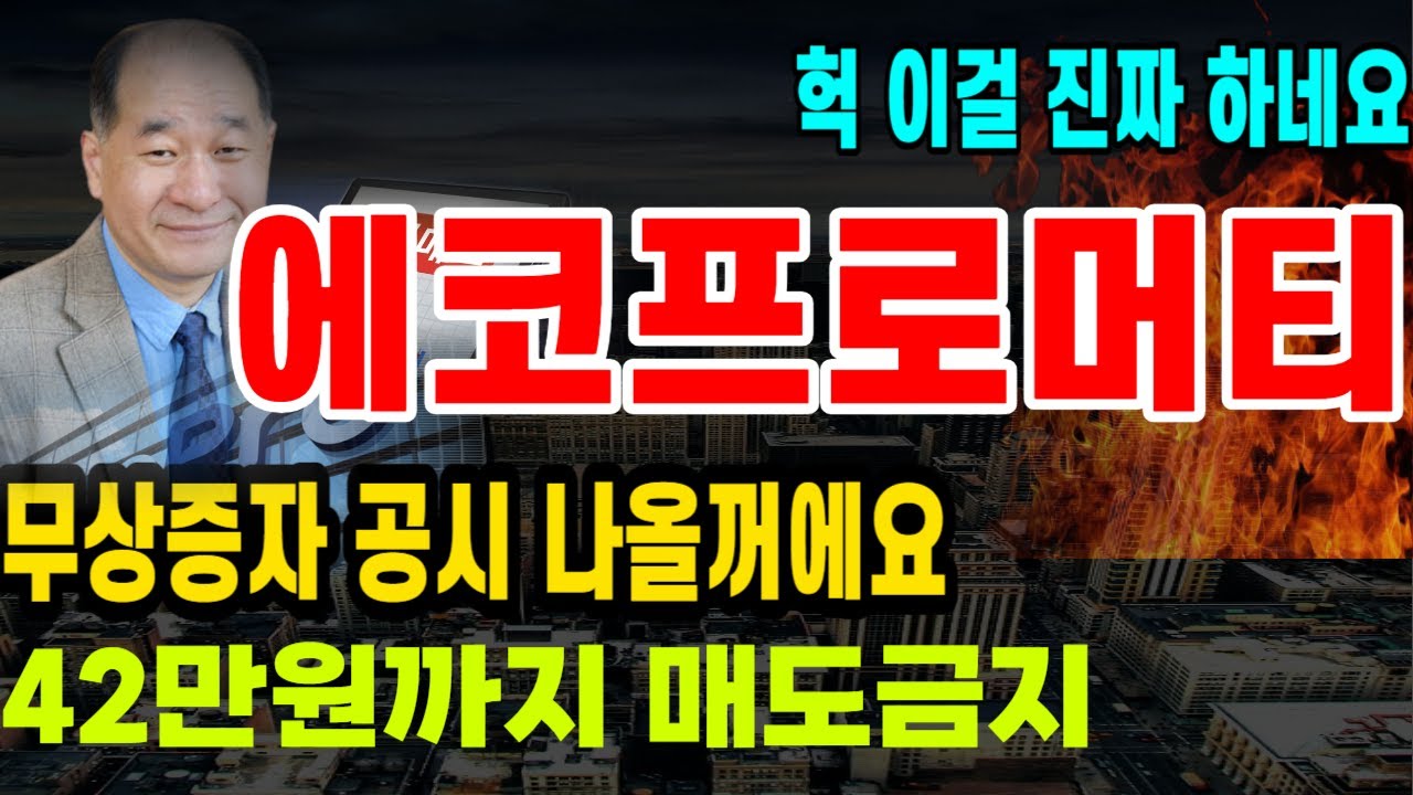 에코프로머티 주가전망 헉 이걸 진짜 하네요 무상증자 공시 나올꺼에요 42만원까지 매도금지 에코프로머티 에코프로머티주가전망 에코프로머티주가 에코프로머티리얼즈