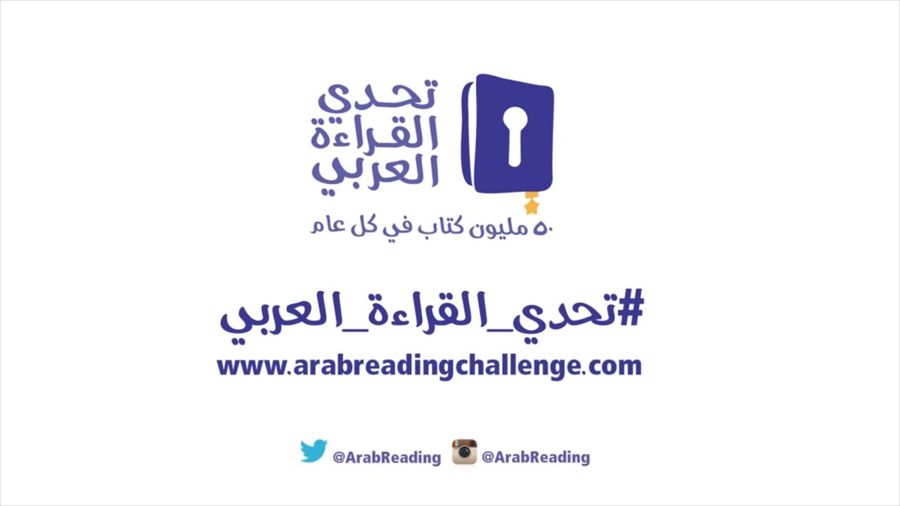مسابقة تحدي القراءة العربي | Arabic Reading Challenge Competition - YouTube