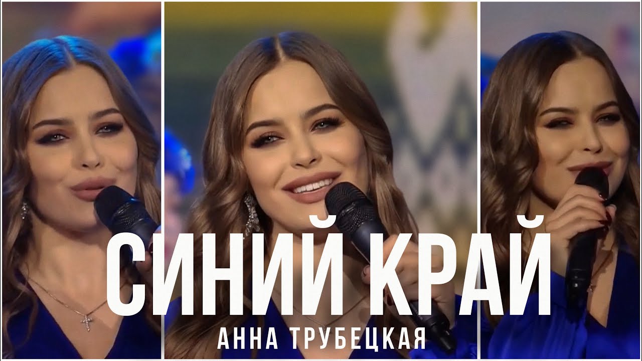 Анна Трубецкая Синий край Youtube