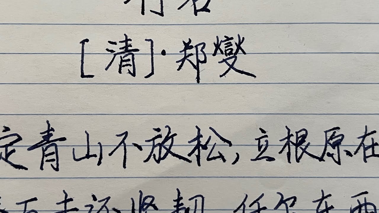 《竹石》｜经典诗词｜硬笔规范汉字书写｜Hanzi Handwriting | Chinese Characters Calligraphy ...