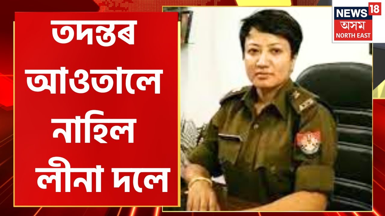 SI Junmoni Rabha Case Update : জোনমণি ৰাভাৰ দুৰ্ঘটনাৰ ৬টা দিন অতিক্ৰম ...