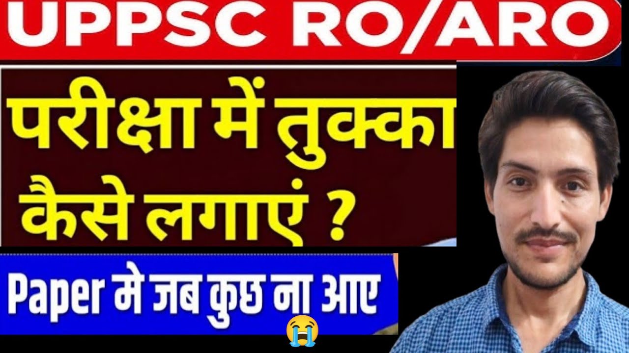 ROARO परीक्षा में तुक्का कैसे लगाये?जब पेपर में कुछ ना आए | RO/ARO ...