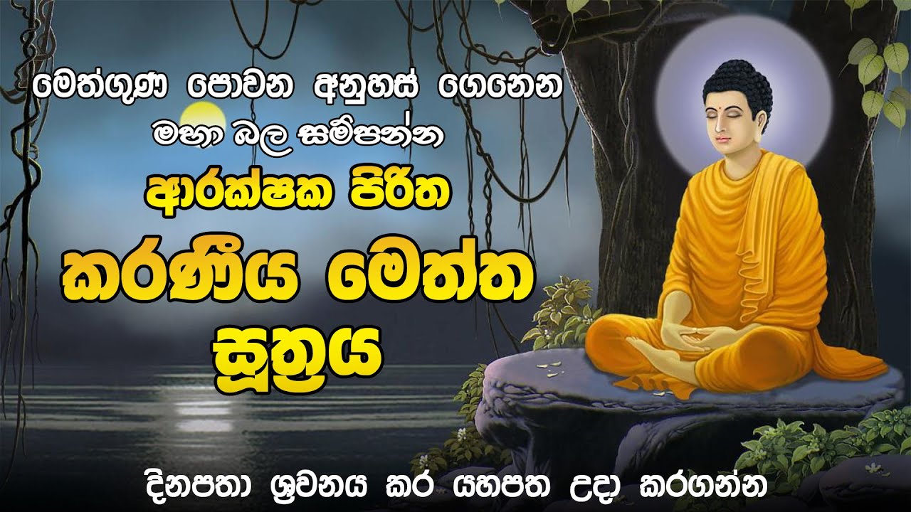 Karaneeya Meththa Suthraya | කරණීය මෙත්ත සූත්‍රය - YouTube