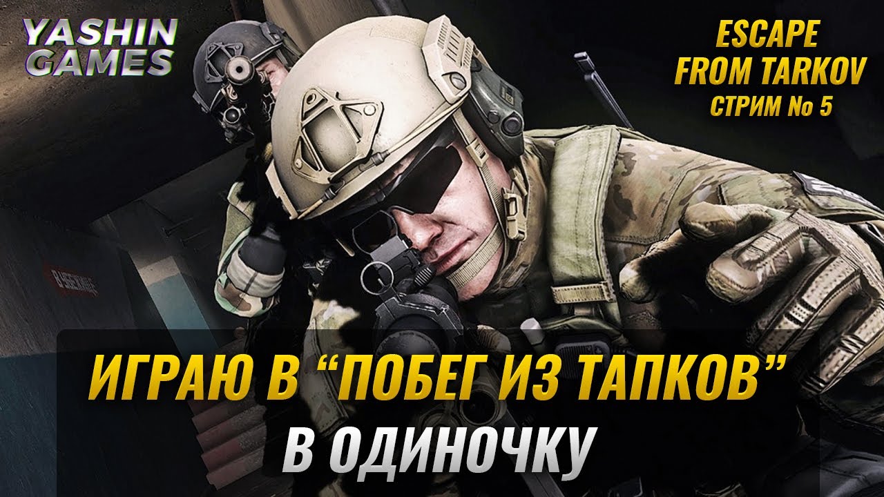 Тарков стрим Escape From Tarkov онлайн Эскейп Фром Тарков прямой эфир ...