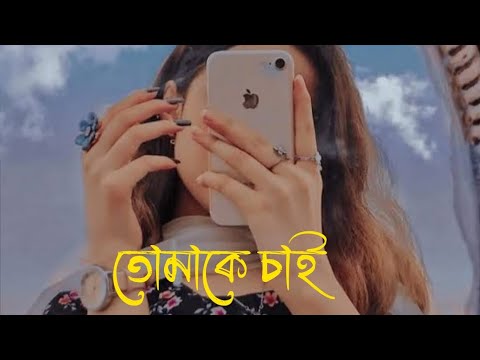 Tomake Chai (তোমাকে চাই ) Lyrics Video | BANGLA VARSON - SJ SHOHAG-LYRICS VIDEO - YouTube