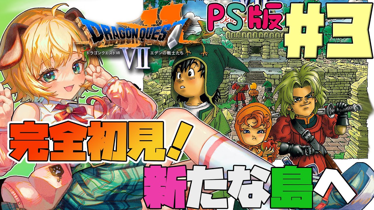 【ドラゴンクエスト7/DQ7】#3 完全初見！！PS版ドラクエ7 新たな島！エンゴウの村へ！【わんこわんわん/STAR SPECTRE】 - YouTube