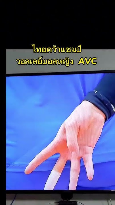 ไทยได้แชมป์ วอลเลย์บอลหญิง AVC2023 #วอลเลย์บอล #วอลเลย์บอลหญิง #shorts - YouTube